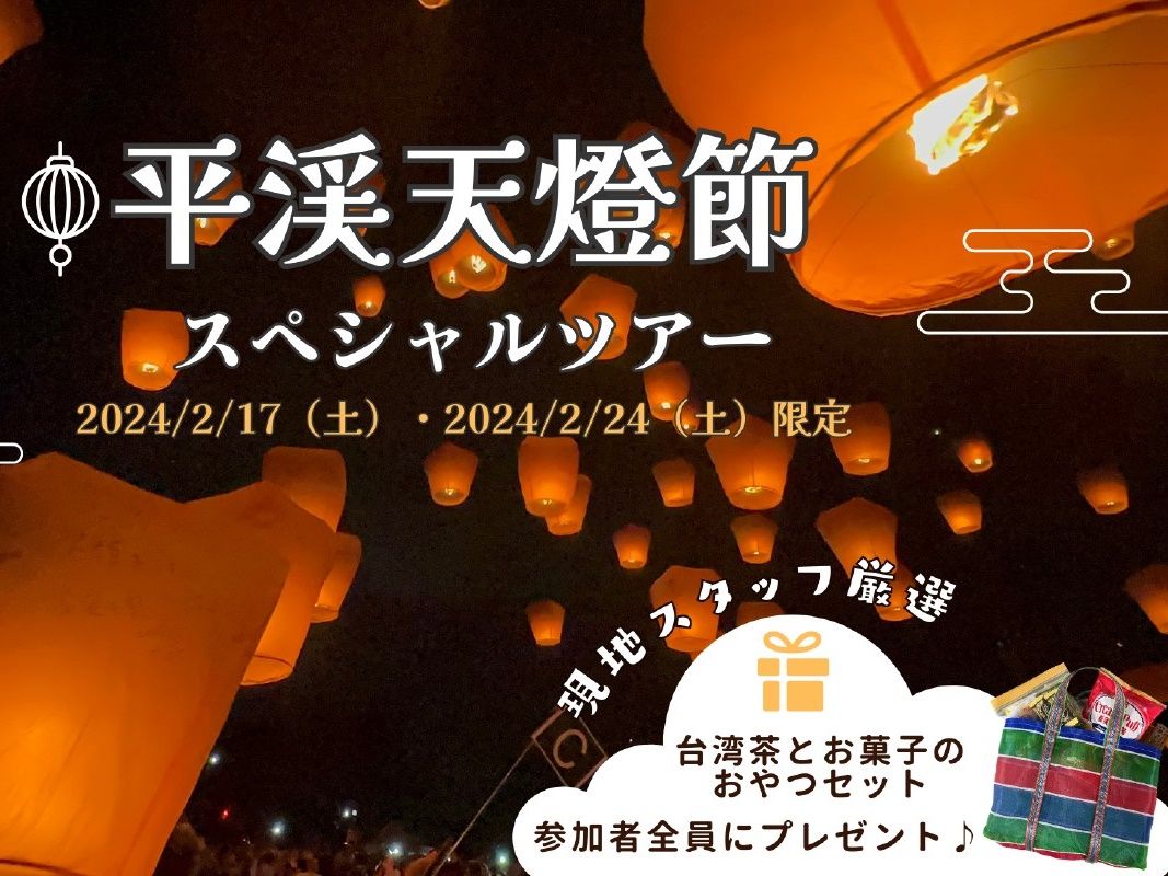 【完売御礼】平渓天燈節スペシャルツアー 人気の天燈上げ体験も楽しめる ＜2024年2月17＆24日限定／日本語ガイド／台北発＞ | 台北の観光・オプショナルツアー専門 VELTRA(ベルトラ)