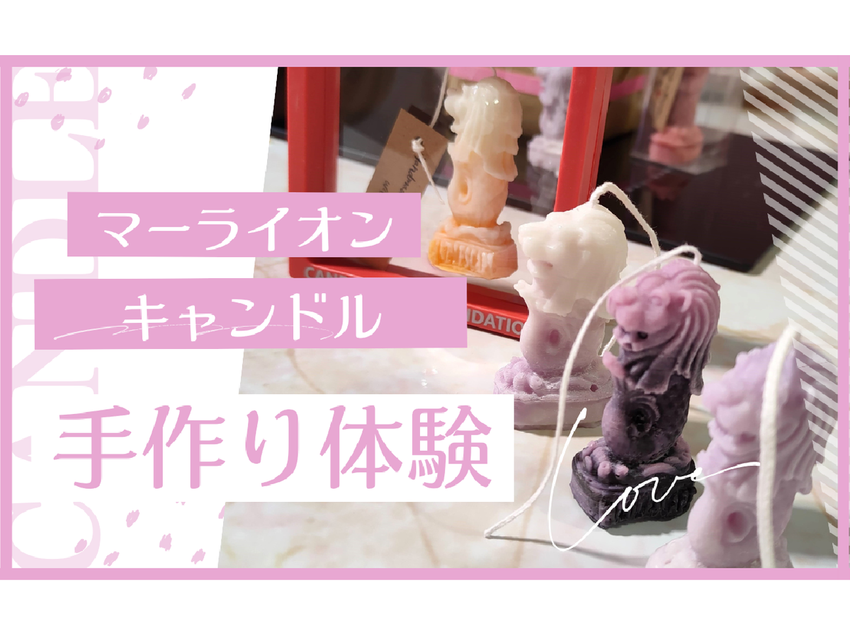 【7月15日～9月30日限定】小中学生向け自由研究アドベンチャー！マーライオン・キャンドル作りとシンガポール下町散策＜日本語ガイド／EZリンクカード付＞ | シンガポールの観光・オプショナル ...