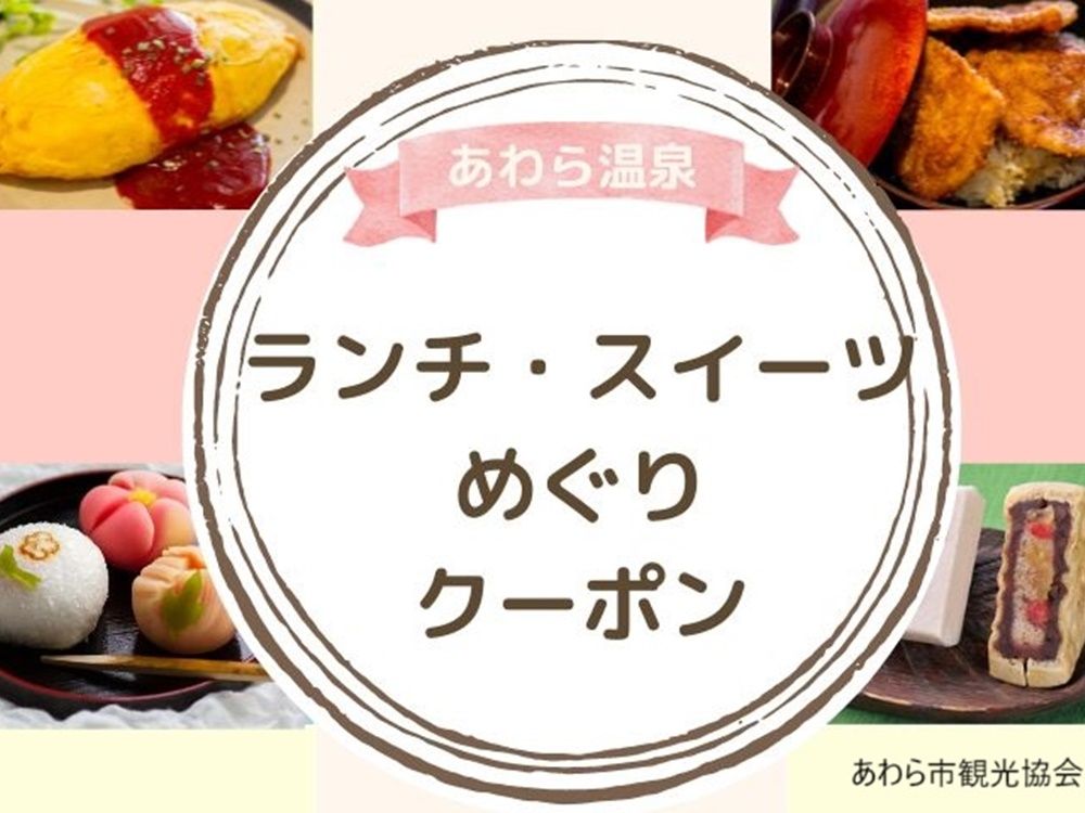 あわら温泉ランチ・スイーツめぐりクーポン【4/1～9/30利用分】 各1品＋温泉たまごつくり体験 ＜嬉しい3つの特典付／福井県＞ | 福井の観光&遊び・体験・レジャー専門予約サイト ...
