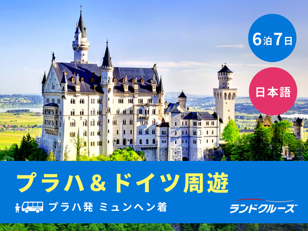 プラハ発ミュンヘン着 プラハ＋ドイツ周遊ツアー ノイシュバンシュタイン城＋世界遺産ヴィ―ス教会入場付き＜6泊7日／火曜／1名催行／日本語 6595