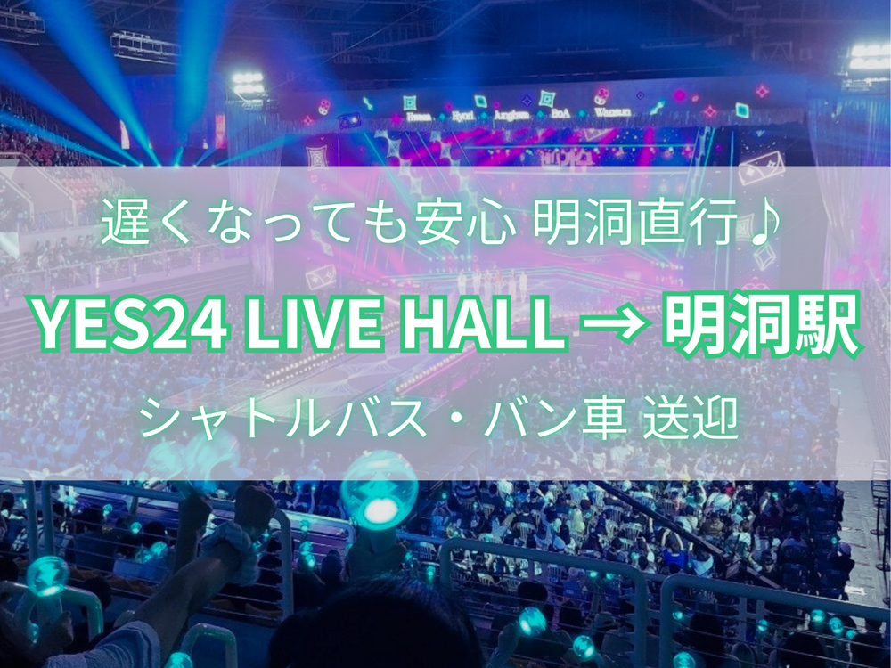 YES24ライブホール B1A4 ライブ会場→ソウル市内明洞へ直行移動！バン、シャトルバス送迎、便利な明洞下車♪ | ソウルの観光・オプショナルツアー専門 VELTRA(ベルトラ)